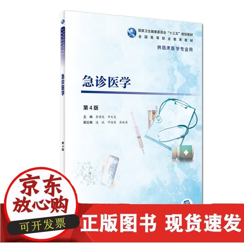 速发 急诊医学第4版秦啸龙申文龙主编供临床医学专业用9787117277815