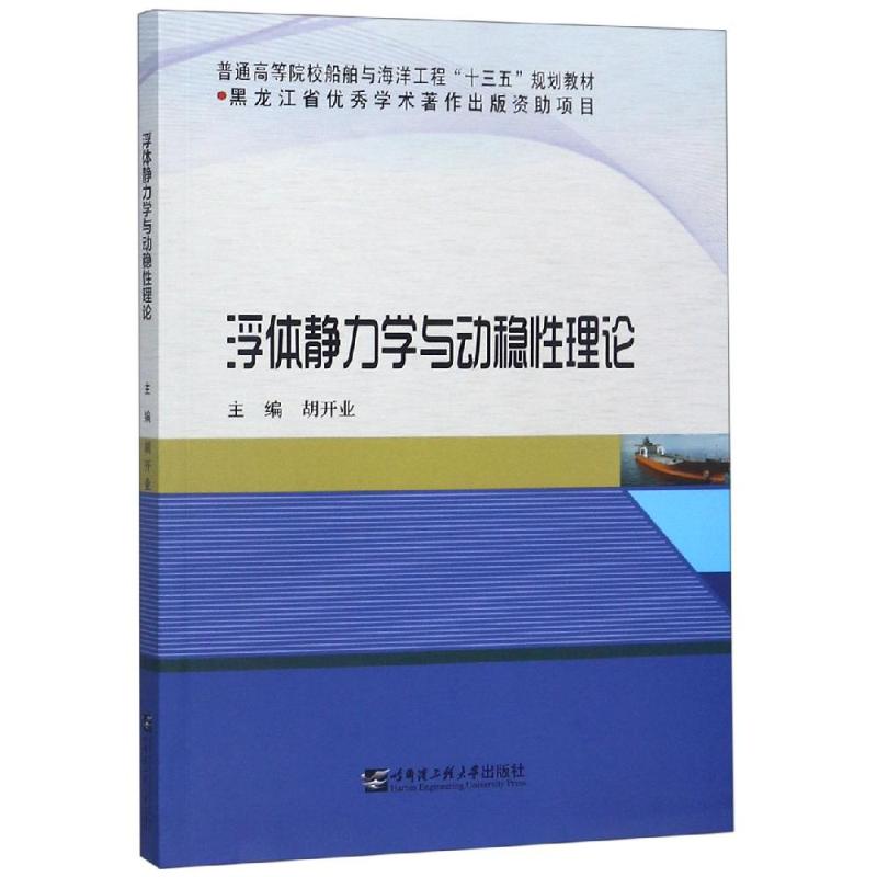 浮体静力学与动稳性理论