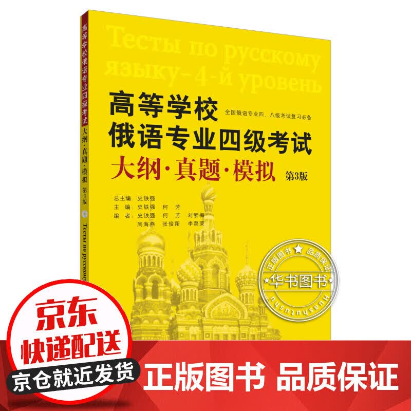 高等学校俄语专业四级考试大纲.真题.模拟(第3版)图书 外语学习 俄语 红色