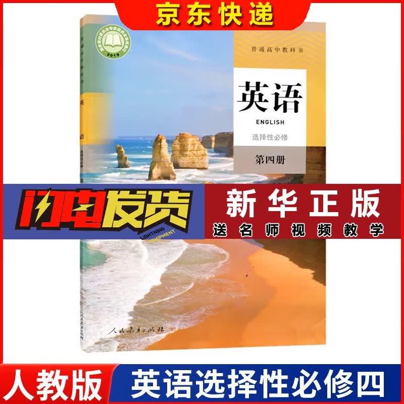 【直销】2023新课改版高中英语选择性必修4课本人教版高二高三英语教材教科书英语选择性必 英语选修四