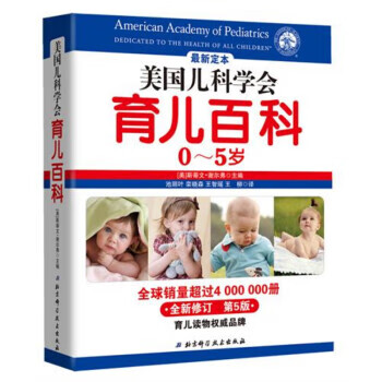 美国儿科学会育儿百科(修订第5版)