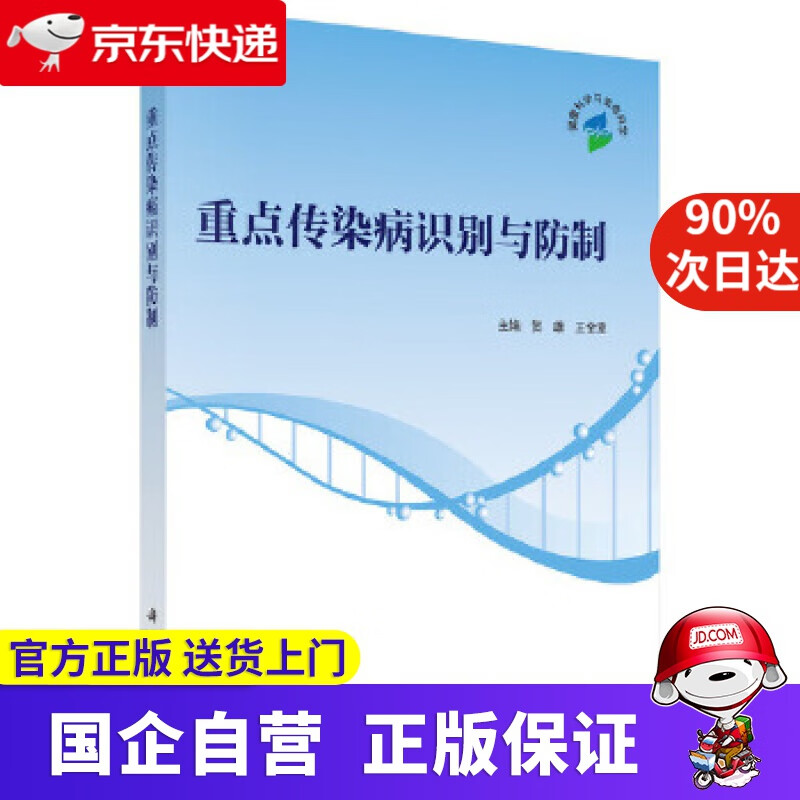重点传染病识别与防制 科学出版社 9787030489067