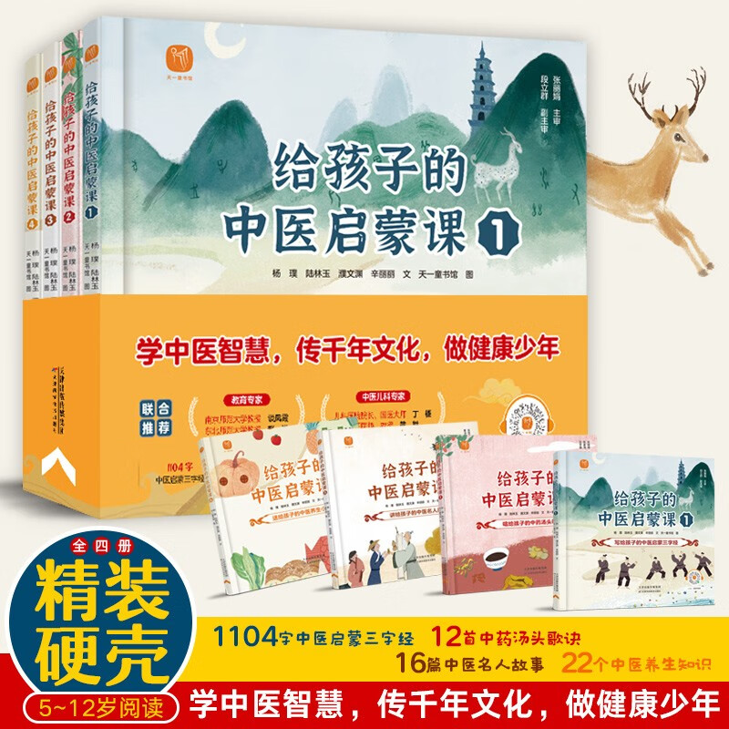 给孩子的中医启蒙课 精装硬壳绘本儿童中医启蒙绘本 8-9-12岁中医启蒙三字经 中药汤头歌诀养生小锦囊八段锦 全4册[5-12岁]儿童绘本