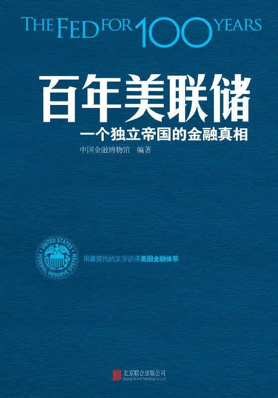 【书】百年美联储 一个独立帝国的金融真相