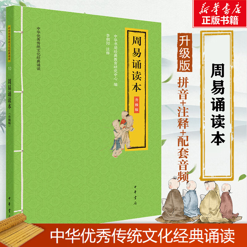 周易诵读本 升级版 图书