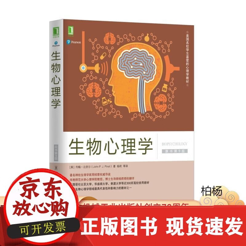 速发 生物心理学原书第9版约翰比奈尔美国名校学生喜爱的心理学教材