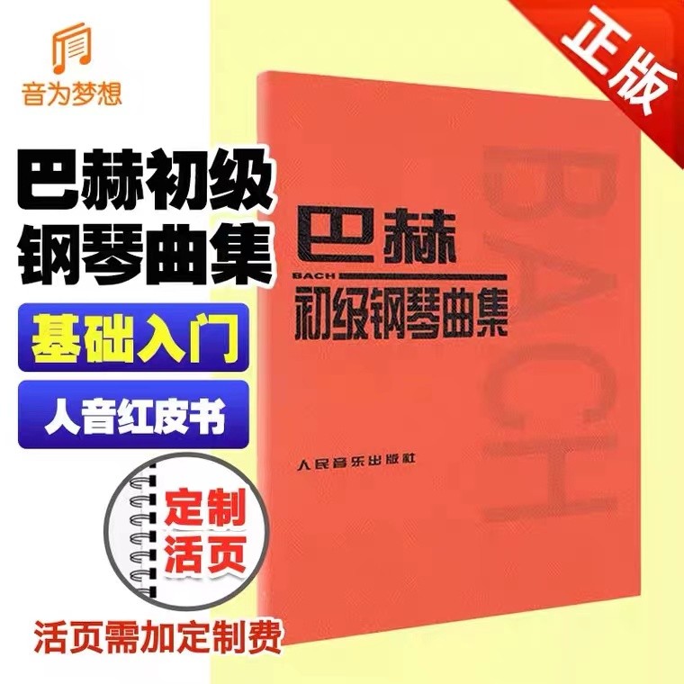 巴赫初级钢琴曲集 人音经典红皮书巴赫初级钢琴教程 搭配拜厄哈农车尔尼教材教学小步舞曲乐谱 bach巴哈钢琴初级曲谱