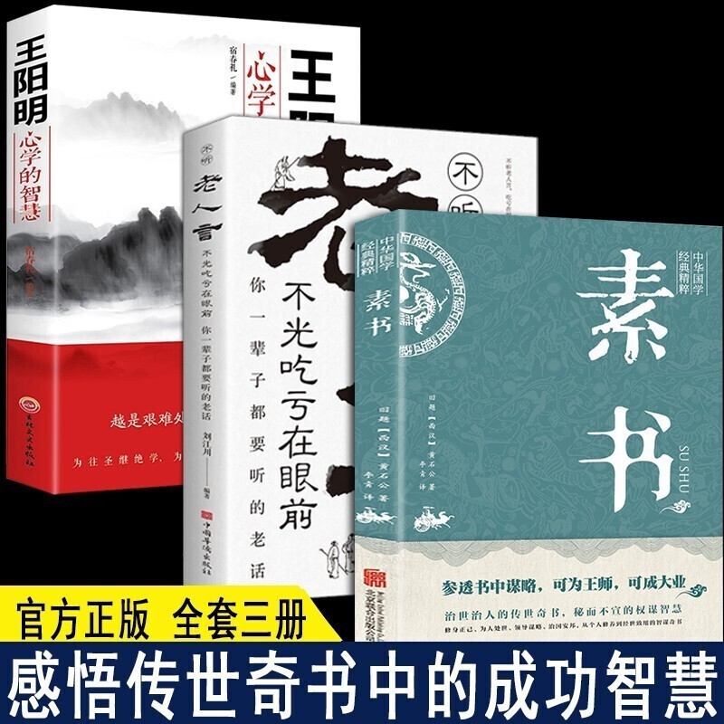 【完整版无删减】素书全集 黄石公原文 每天懂一点人情世故中华国学哲学经典通解白话文原文为人处世经典 【3册】素书+王阳明+老人言