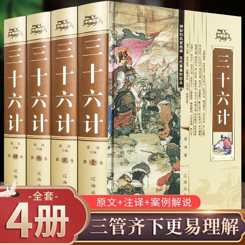 全4册三十六计全套孙武原著完整全注全译中学生青少年版孙膑吴子36计中华国学书局中国军事谋略国学经典