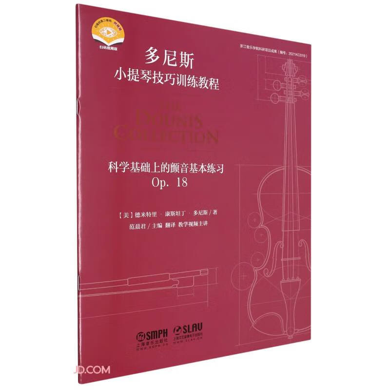 科学基础上的颤音基本练习 Op.18 扫码音频版