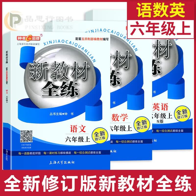 【可选】钟书金牌 新教材全练 6/六年级 上册 下册 语文部编版 数学 英语牛津版 上海初中沪教版课本教材同步课后练习册教辅作业练习本辅导书 【上册 语文 数学 英语】全套 3本