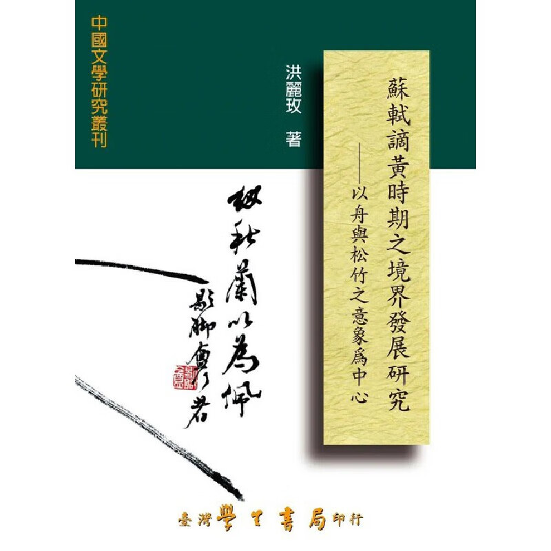 预售 苏轼谪黄时期之境界发展研究：以舟与松竹之意象为中心【POD】 中国台湾学生书局 洪丽玫