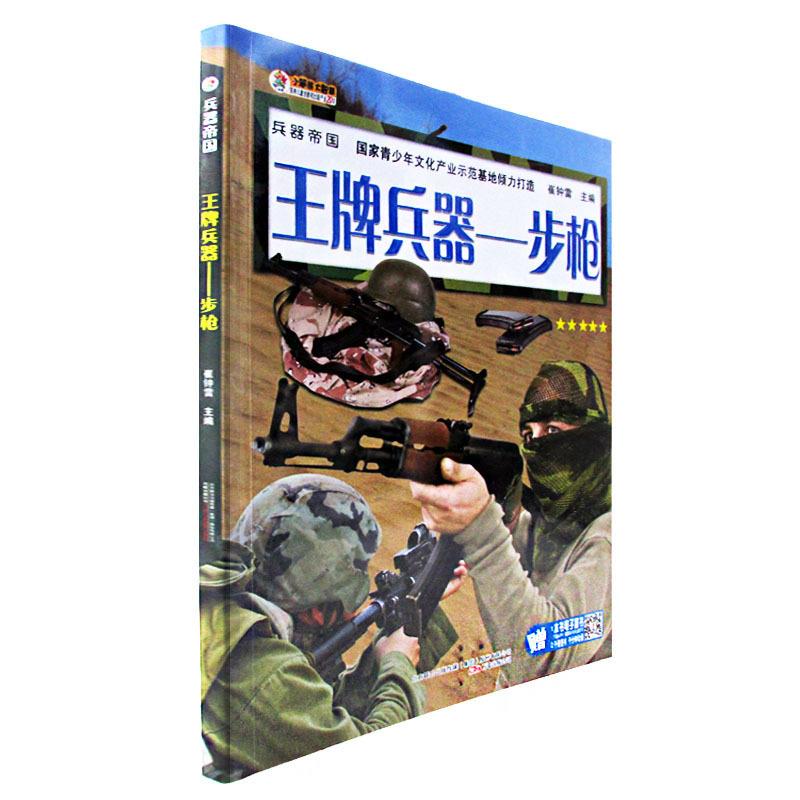 兵器-步枪 崔钟雷 编