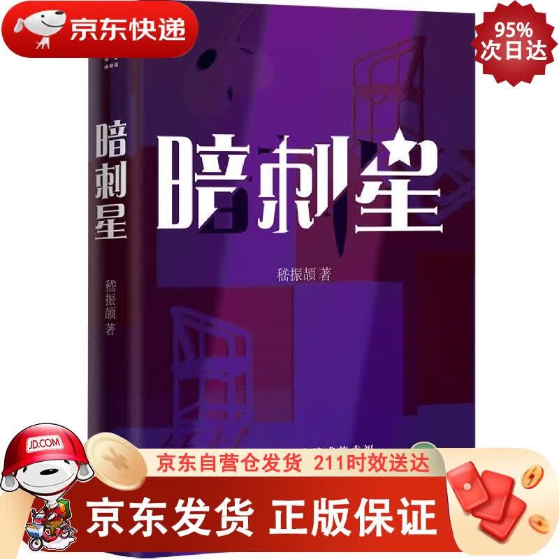 华章传奇派：暗刺星 9787229168711
