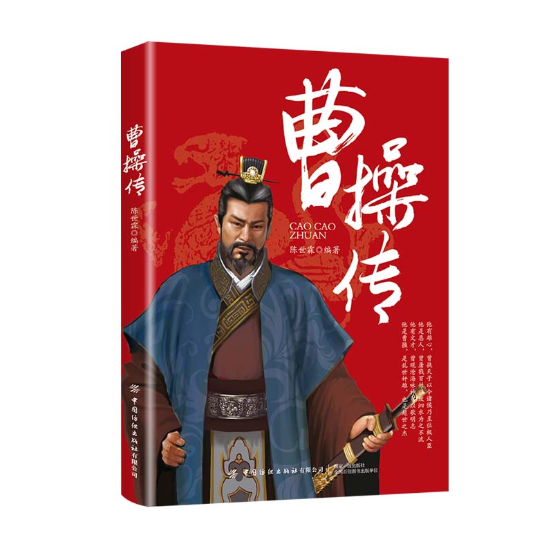 书 曹操传 传记 历代帝王类图书 曹操传