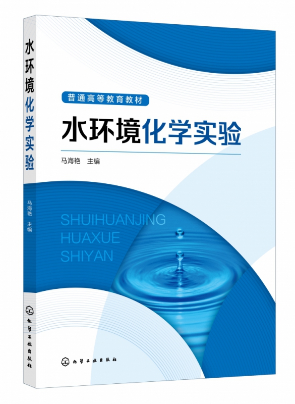 水环境化学实验(马海艳 )