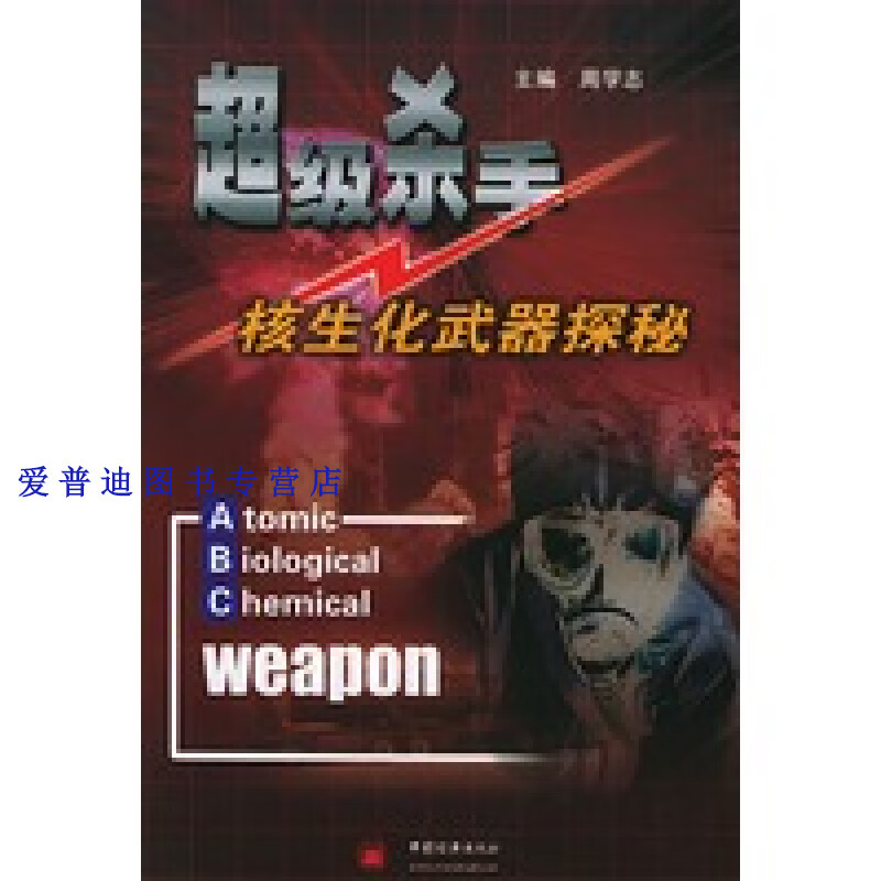 超级杀手 核生化武器探秘 周学志 【，放心购买】