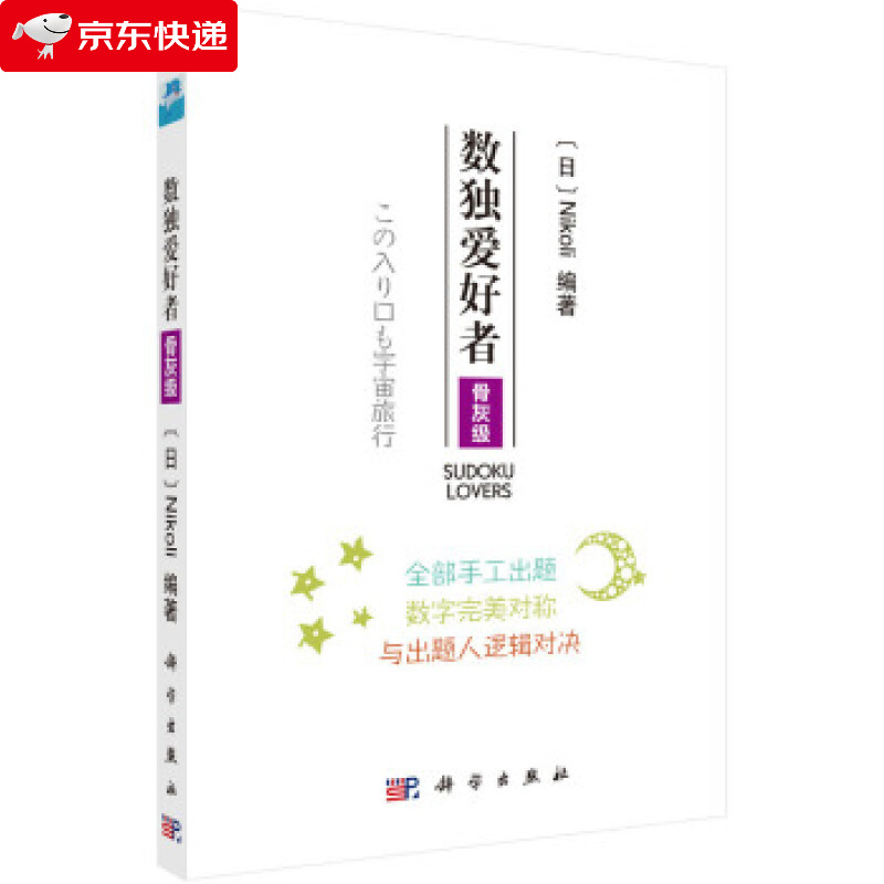 数独爱好者 骨灰级 Nikoli 著 9787030568045