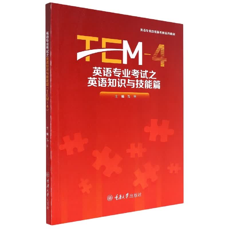 英语专业考试之英语知识与技能篇(TEM-4)
