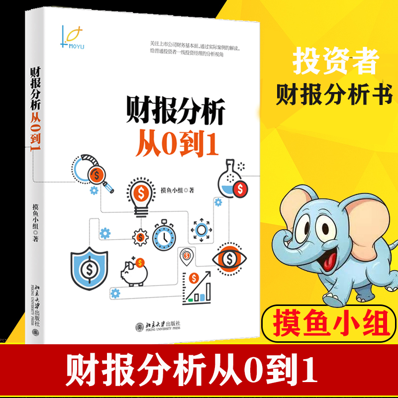 现货 财报分析从0到1 摸鱼小组 著 一本适用于普通投资者的财报分析书籍 北京大学