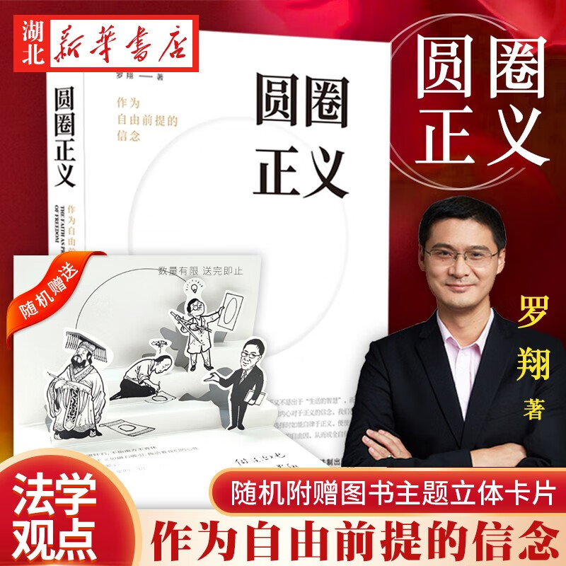 圆圈正义 罗翔著 作为自由前提的信念 厚大法考罗翔讲刑法 法律法治 社会热点政法笔记 法学专业院校生阅读 法制出版 湖北