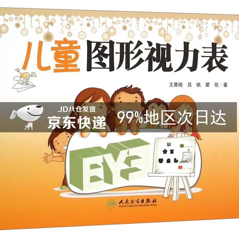 儿童图形视力表