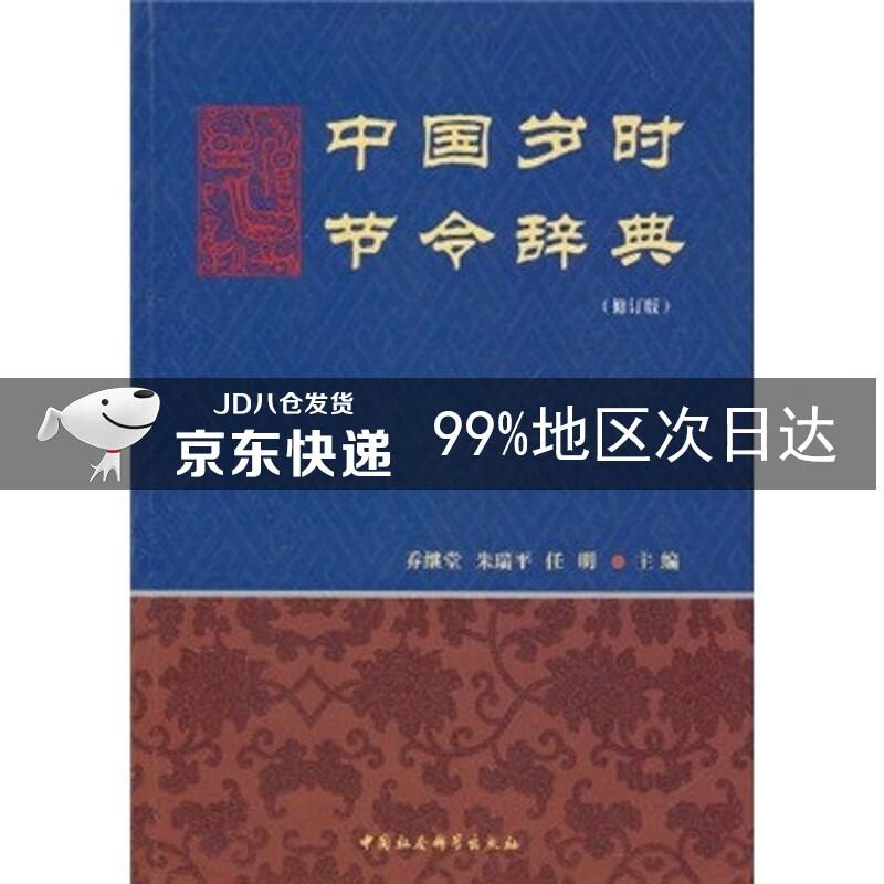中国岁时节令辞典（修订版）