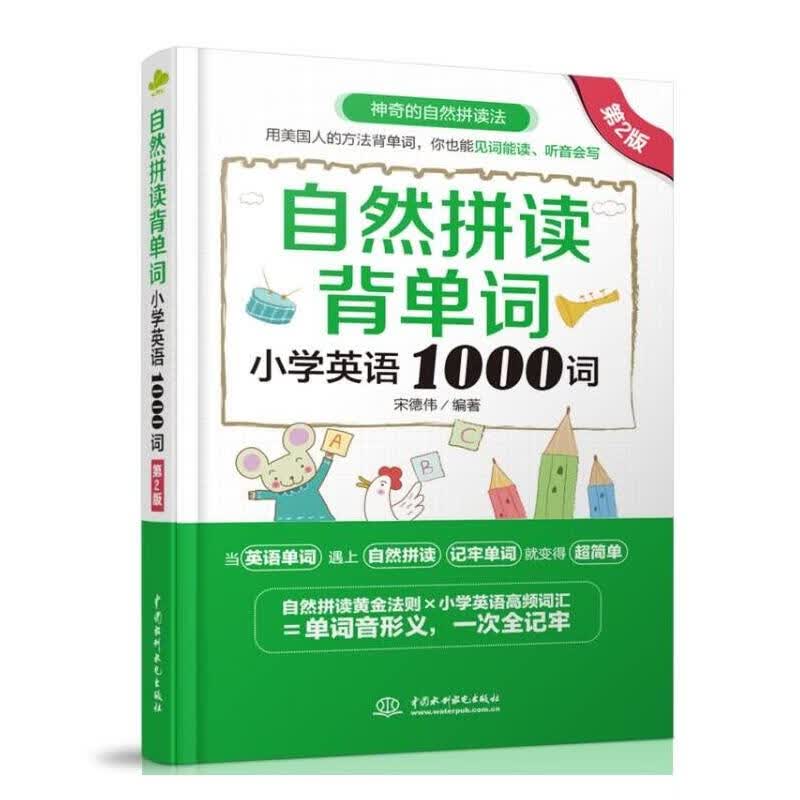 自然拼读背单词：小学英语1000词（第2版） 宋德伟 童书/少儿英语
