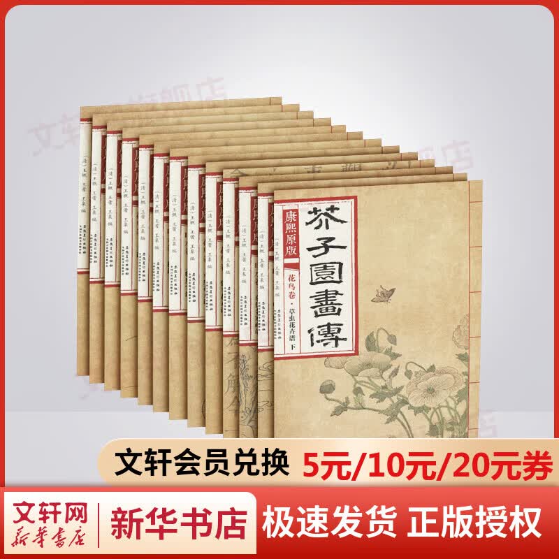 康熙原版芥子园画传 全集13册  山水卷全5册+花鸟卷全8册 大学国画美术临摹教材书 山石树人物屋宇梅兰竹菊等 王概 安徽美术出版社 全集13册