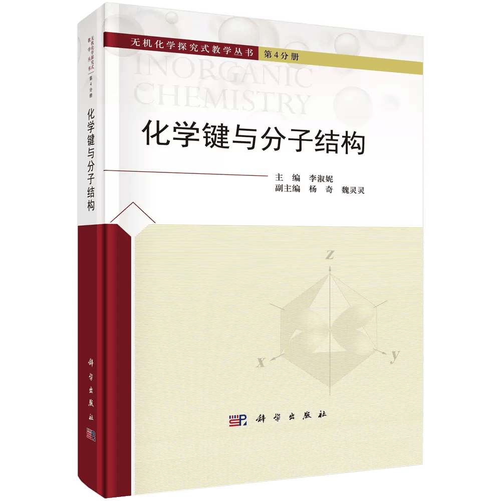 【京联】化学键与分子结构 无机化学探究式教学丛书 第4分册 化学教育期刊 李淑妮主编 科学出版社 9787030678218书籍KX