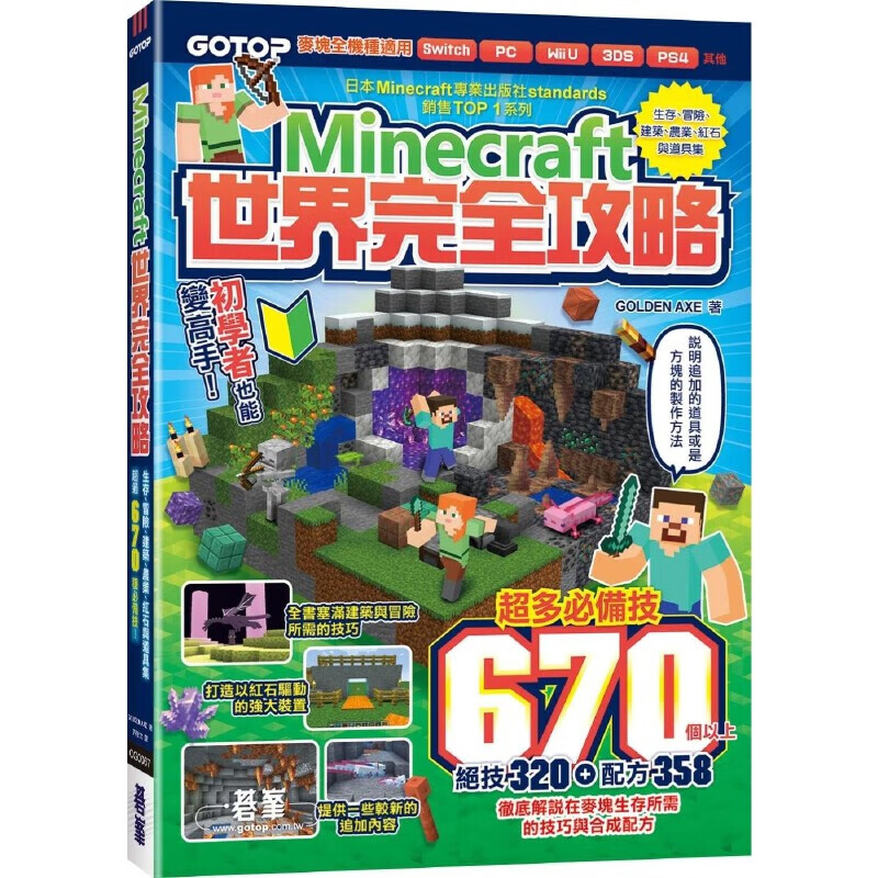 预售 GOLDEN AXE Minecraft世界完全攻略：生存、冒险、建筑、农业、红石与道具集 碁峰