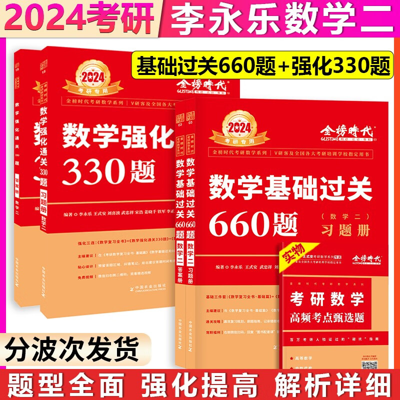 【单本包邮】李永乐2024考研数学二基础过关660题+强化通关330题李永乐数二660题数二330题，可搭李永乐线性代数辅导讲义复习全书武忠祥高等数学