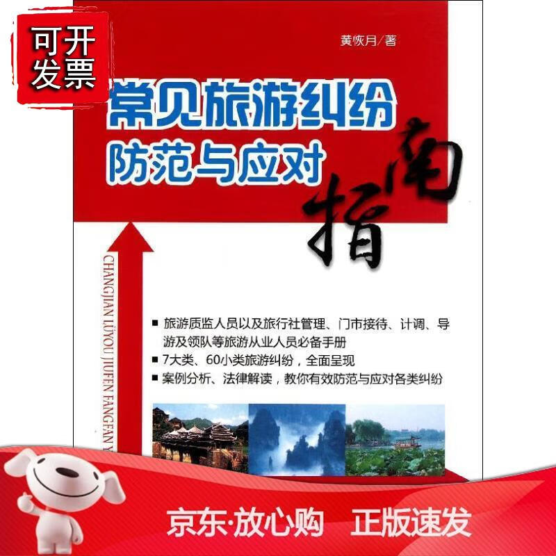 常见旅游纠纷防范与应对指南