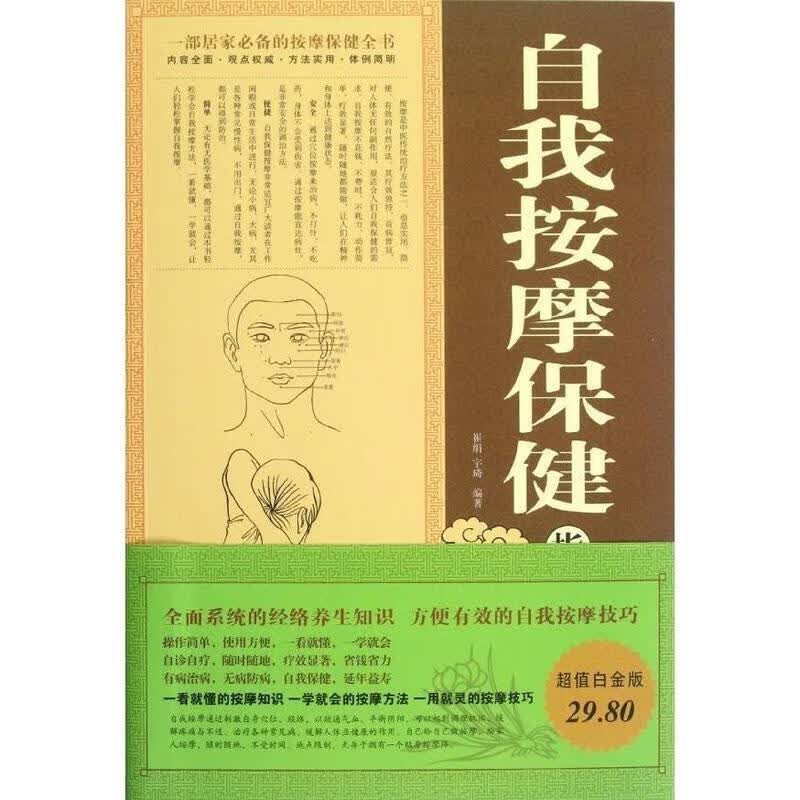 自我按摩保健指南 超值白金版 崔绢