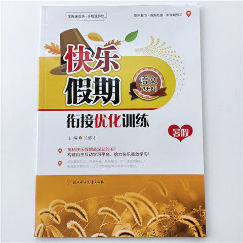 快乐假期衔接优化训练七八年级暑假作业语文数学英语物理22人教版 （7升8）年级人教版 语文+数学+英语