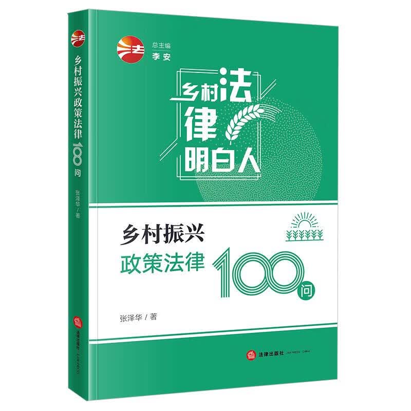 乡村法律明白人系列 乡村振兴政策法律100问
