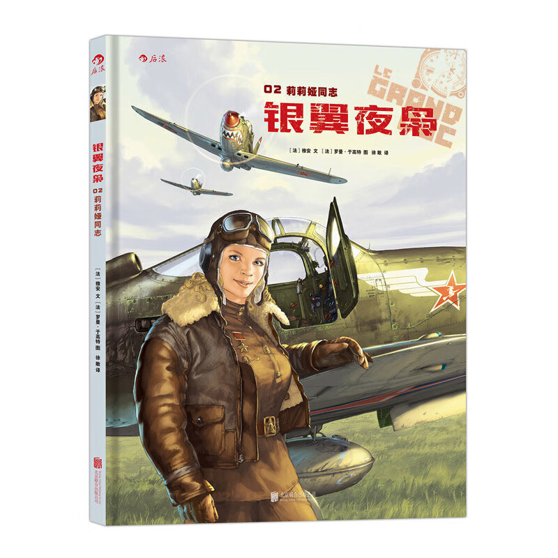 银翼夜枭(2莉莉娅同志)(精)