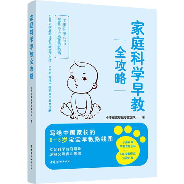 家庭科学早教全攻略