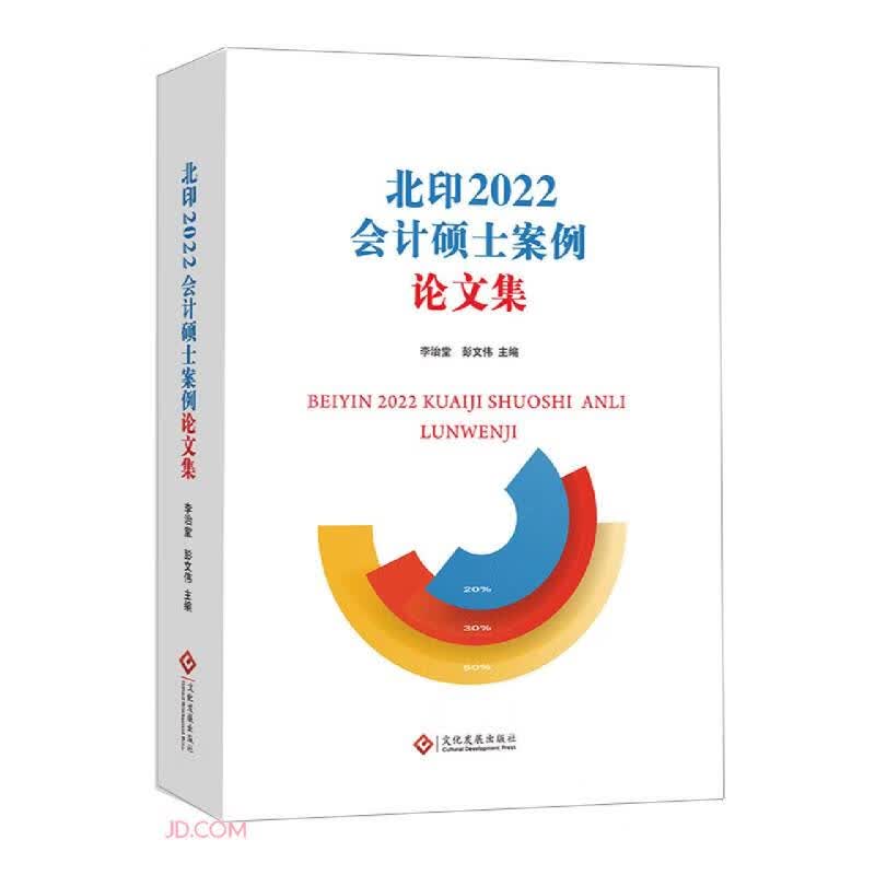 北印2022会计硕士案例论文集