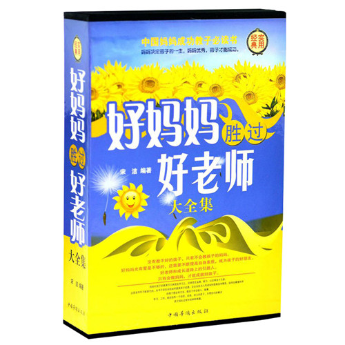 好妈妈胜过好老师大全集 宋洁著 中国华侨出版社 9787511323835
