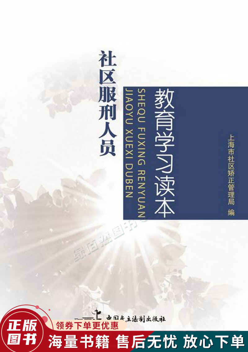 社区服刑人员教育学习读本