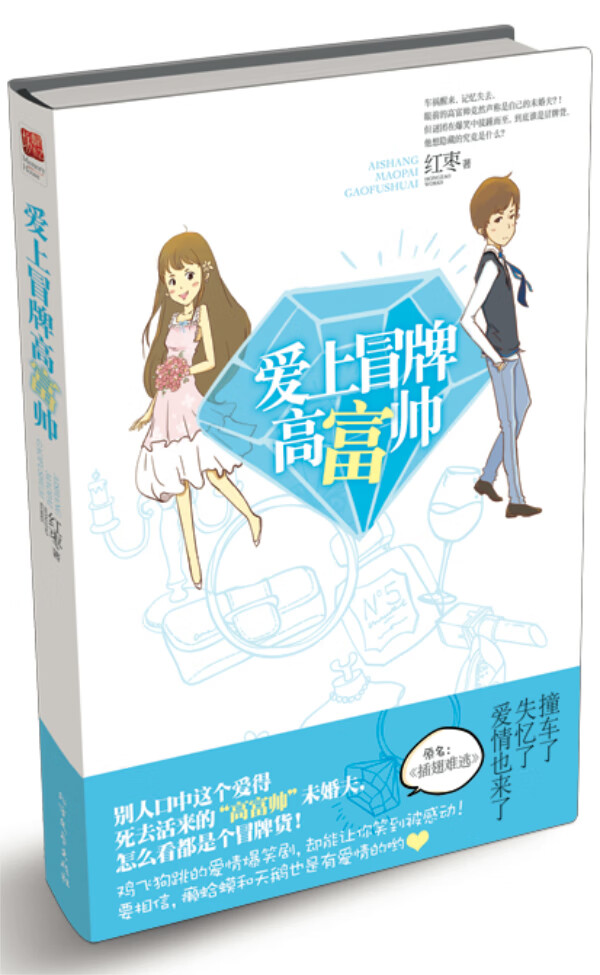 爱上冒牌高富帅【精选】