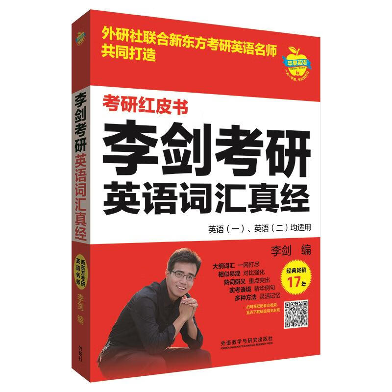 李剑考研英语词汇真经(苹果英语考研红皮书)【精选】