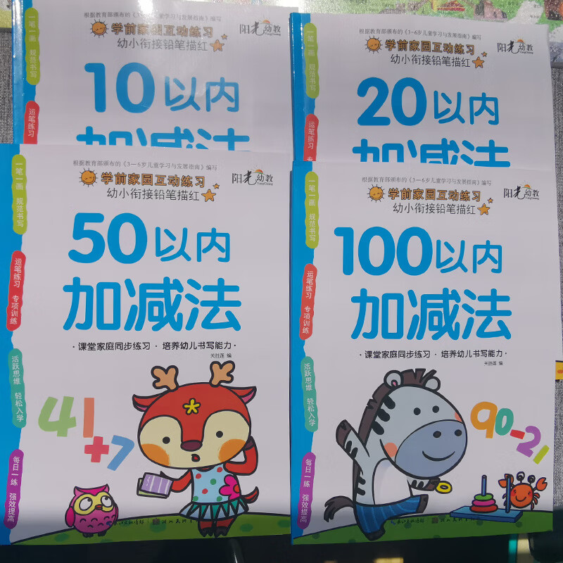 拼音描红本幼儿园大班初学者练字帖幼小衔接加减法笔画偏旁练字本 加减法4本