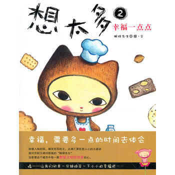 想太多 幸福一点点