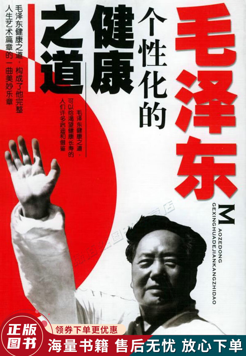 毛泽东个性化的健康之道