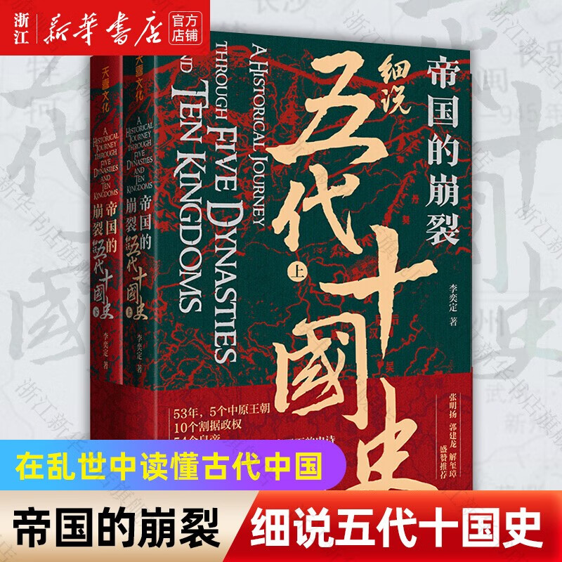 帝国的崩裂：细说五代十国史（全二册）李奕定