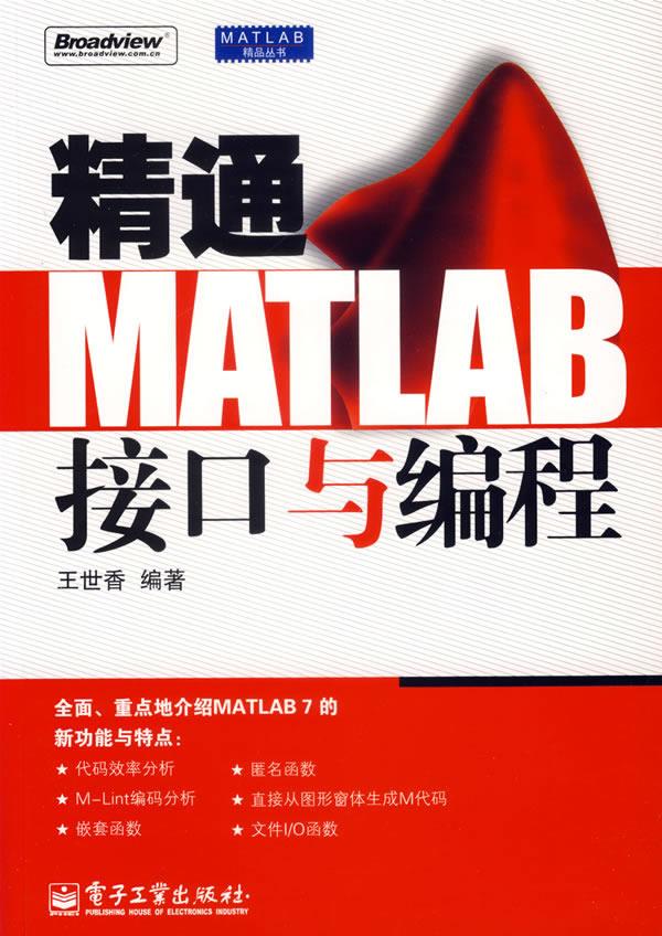 精通MATLAB接口与编程