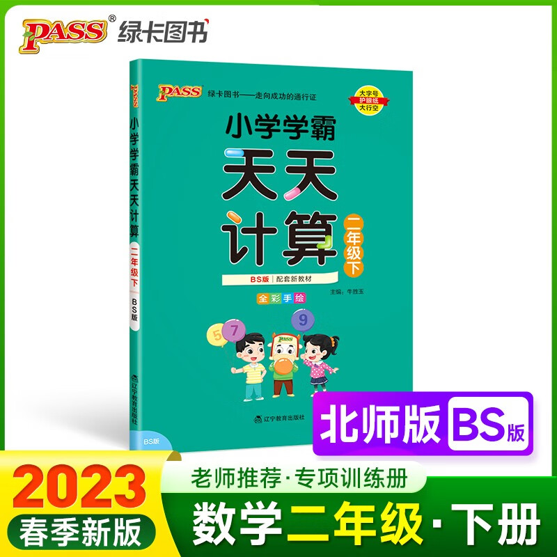 23春小学学霸天天计算 二年级 数学 下册 北师版 pass绿卡图书 2年级下 数学算术专项训练 同步计算练习 天天练