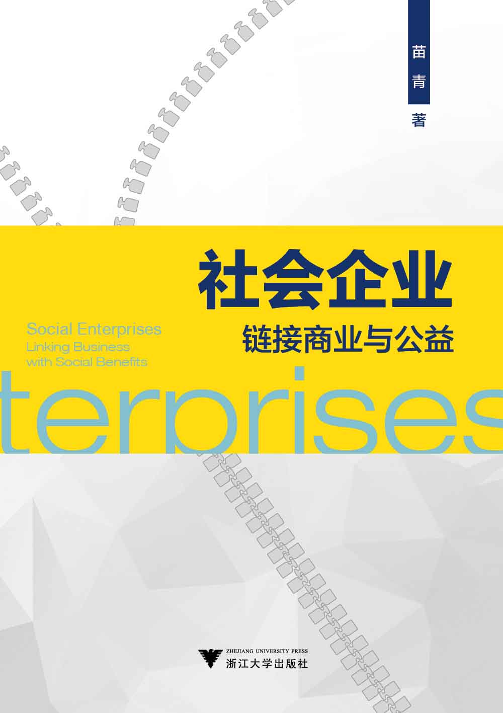 社会企业:链接商业与公益